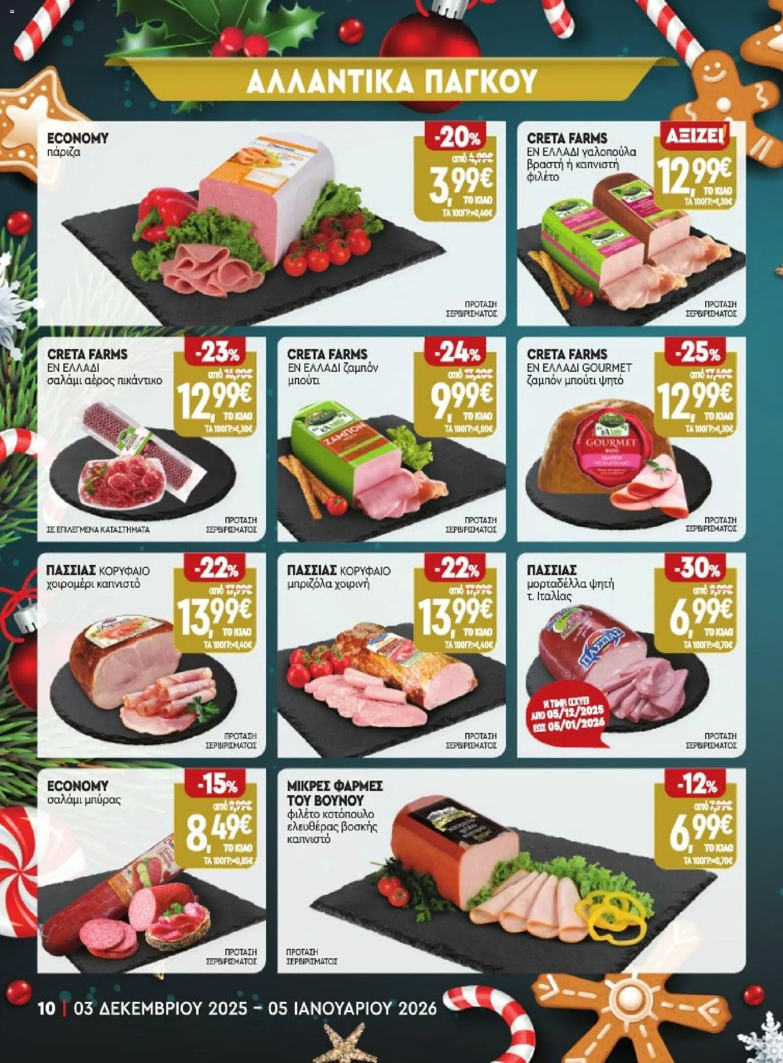 Market in φυλλάδιο από 03/12/2025 Προσφορές (2025-12-03 - 2026-01-05 ...
